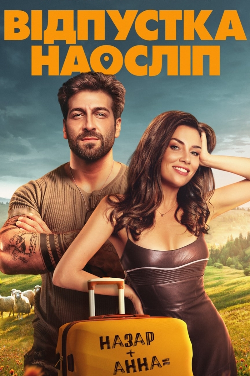 Відпустка наосліп (2025) - Кінобаза