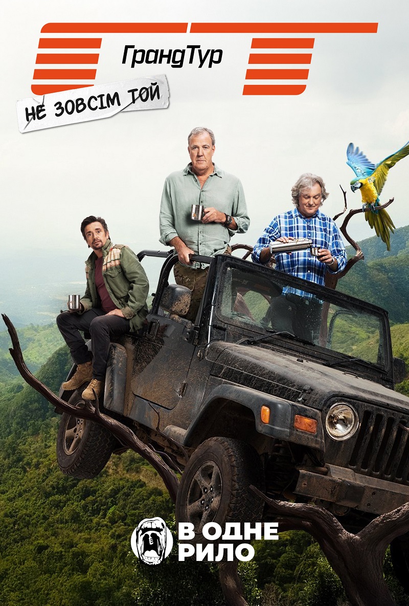 Не зовсім той Ґранд Тур (2025- ) - Кінобаза